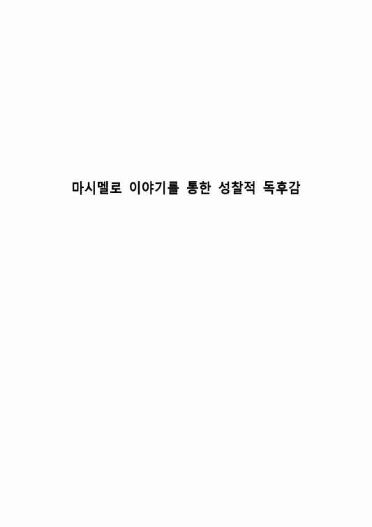 마시멜로 이야기를 통한 성찰적 독후감