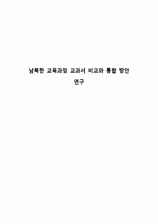 남북한 교육과정 교과서 비교와 통합 방안 연구
