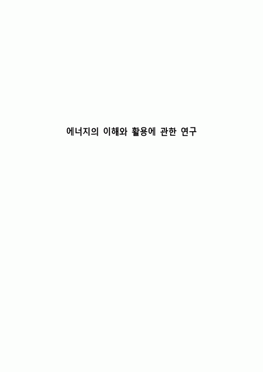 에너지의 이해와 활용에 관한 연구