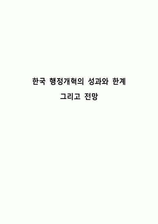 한국 행정개혁의 성과와 한계 그리고 전망