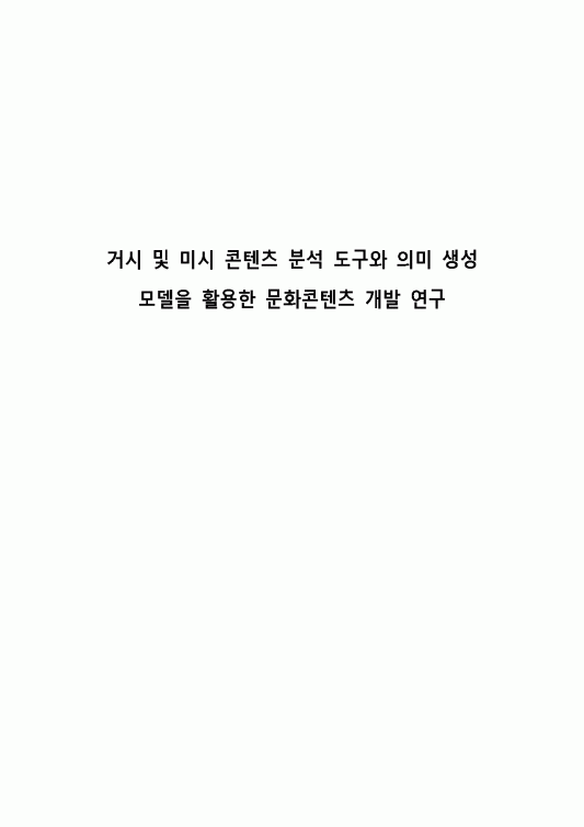 거시 및 미시 콘텐츠 분석 도구와 의미 생성 모델을 활용한 문화콘텐츠 개발 연구