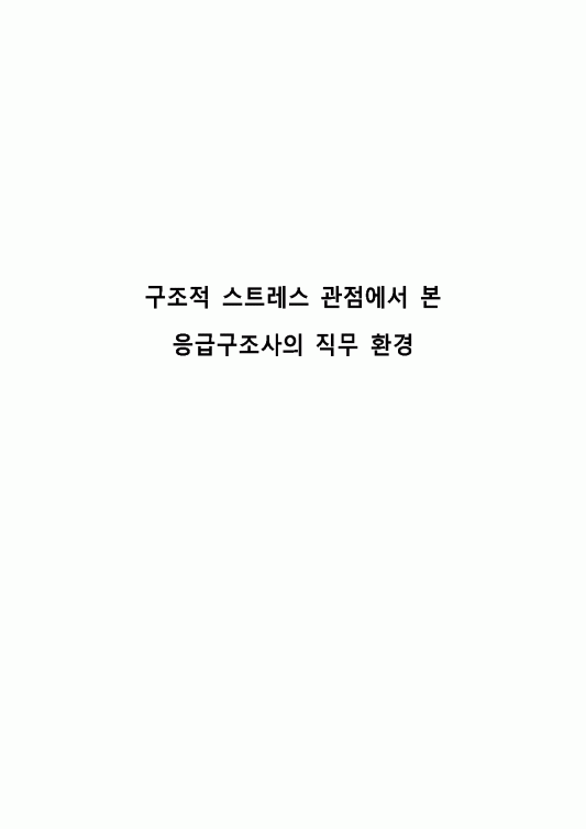 구조적 스트레스 관점에서 본 응급구조사의 직무 환경