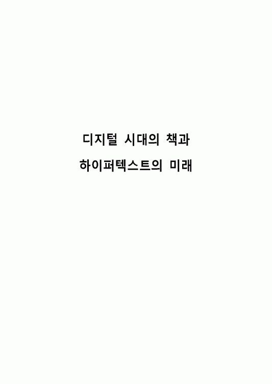 디지털 시대의 책과 하이퍼텍스트의 미래