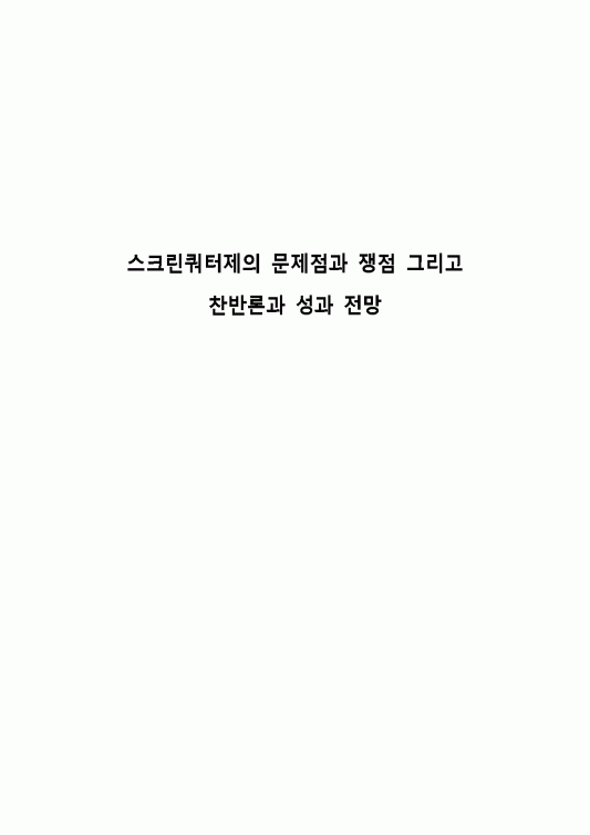 스크린쿼터제의 문제점과 쟁점 그리고 찬반론과 성과 전망