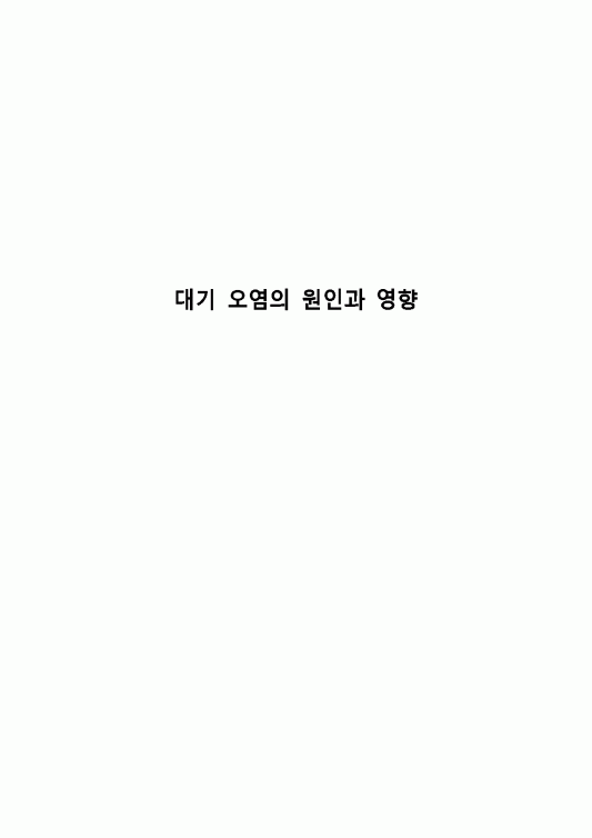 대기 오염의 원인과 영향