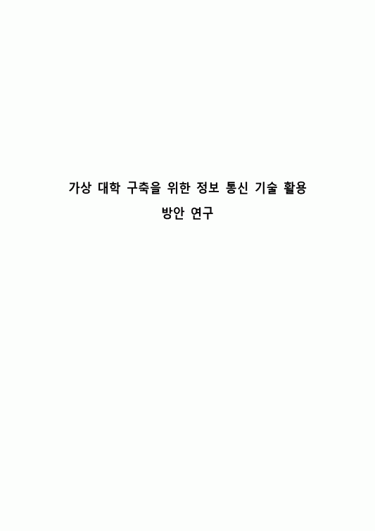 가상 대학 구축을 위한 정보 통신 기술 활용 방안 연구