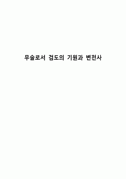 무술로서 검도의 기원과 변천사