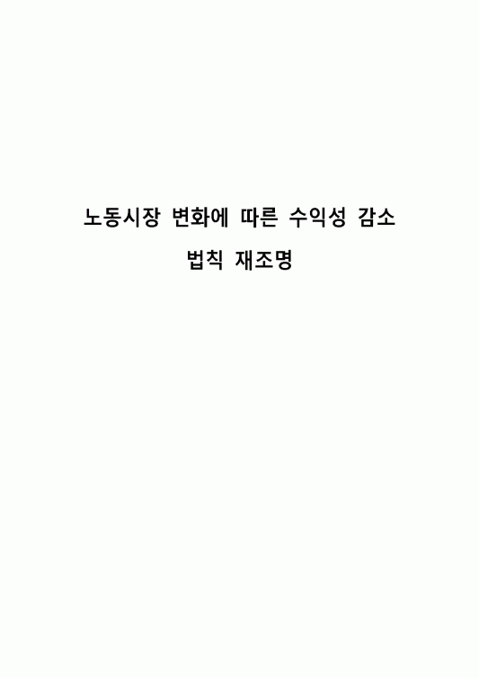 노동시장 변화에 따른 수익성 감소 법칙 재조명