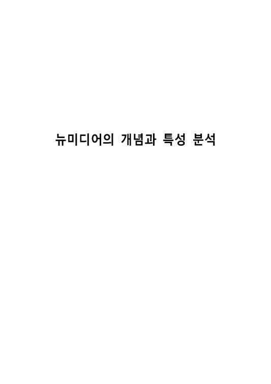 뉴미디어의 개념과 특성 분석