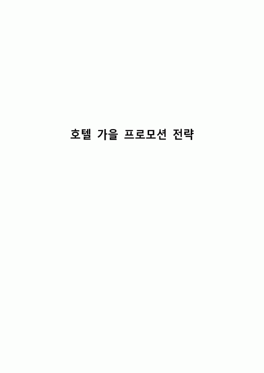 호텔 가을 프로모션 전략