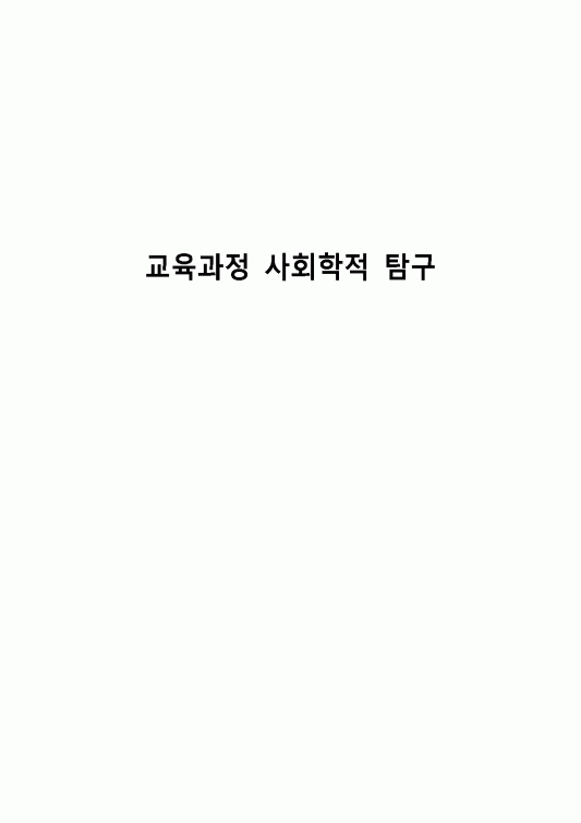 교육과정 사회학적 탐구