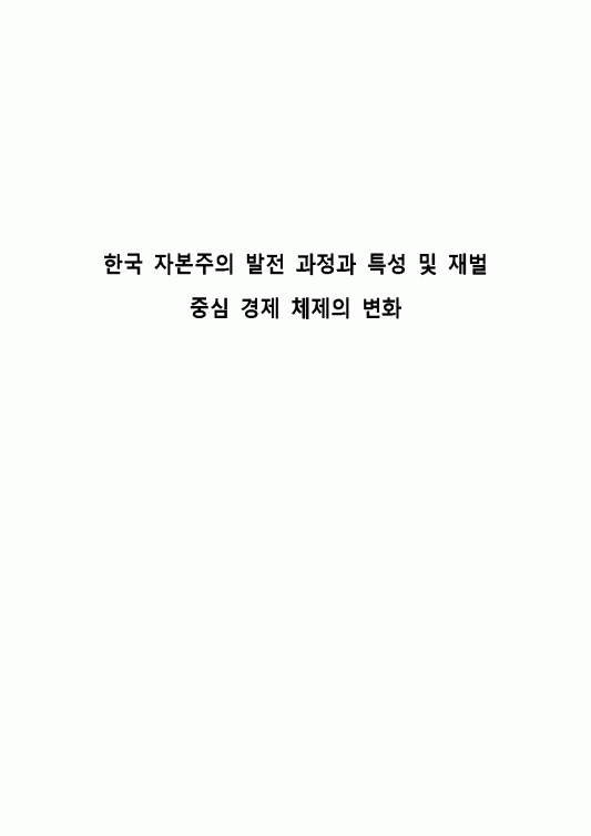한국 자본주의 발전 과정과 특성 및 재벌 중심 경제 체제의 변화