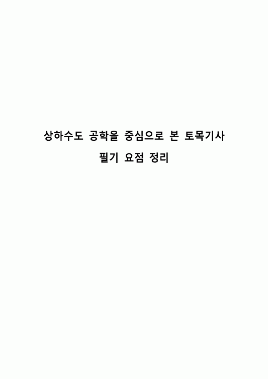상하수도 공학을 중심으로 본 토목기사 필기 요점 정리