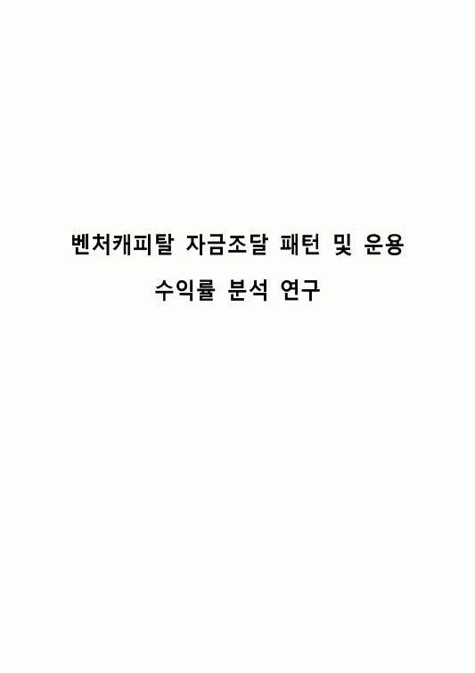 벤처캐피탈 자금조달 패턴 및 운용 수익률 분석 연구