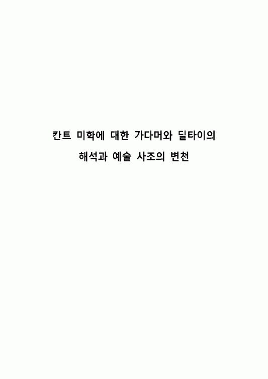 칸트 미학에 대한 가다머와 딜타이의 해석과 예술 사조의 변천