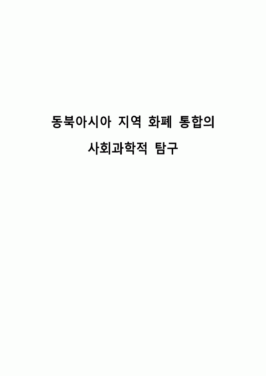 동북아시아 지역 화폐 통합의 사회과학적 탐구