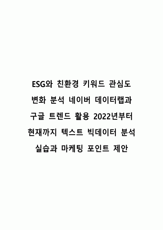 ESG와 친환경 키워드 관심도 변화 분석 네이버 데이터랩과 구글 트렌드 활용 2022년부터 현재까지 텍스트 빅데이터 분석 실습과 마케팅 포인트 제안