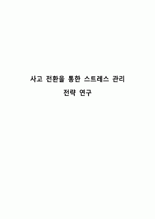 사고 전환을 통한 스트레스 관리 전략 연구