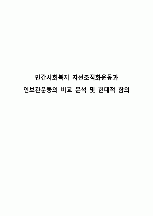 민간사회복지 자선조직화운동과 인보관운동의 비교 분석 및 현대적 함의