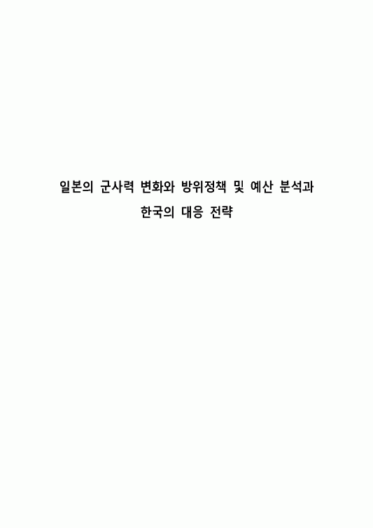 일본의 군사력 변화와 방위정책 및 예산 분석과 한국의 대응 전략