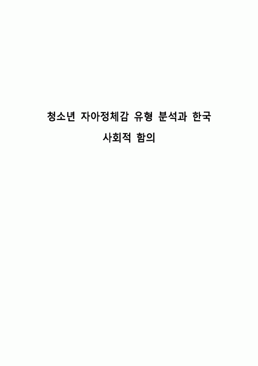 청소년 자아정체감 유형 분석과 한국 사회적 함의