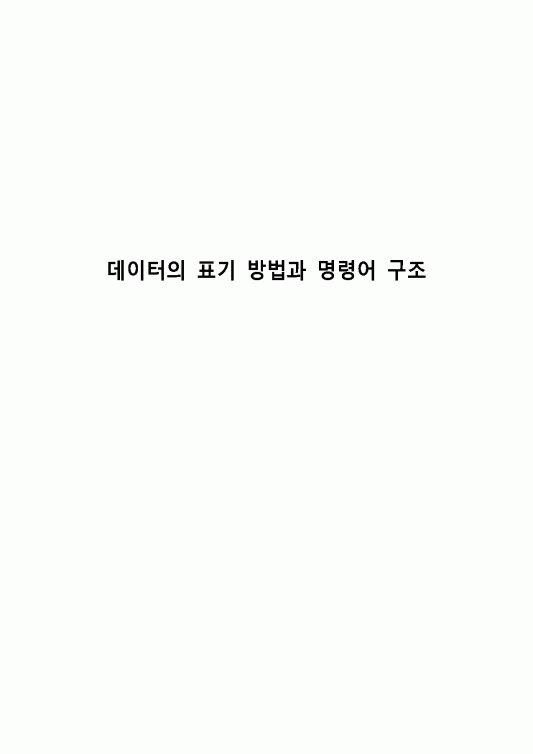 데이터의 표기 방법과 명령어 구조