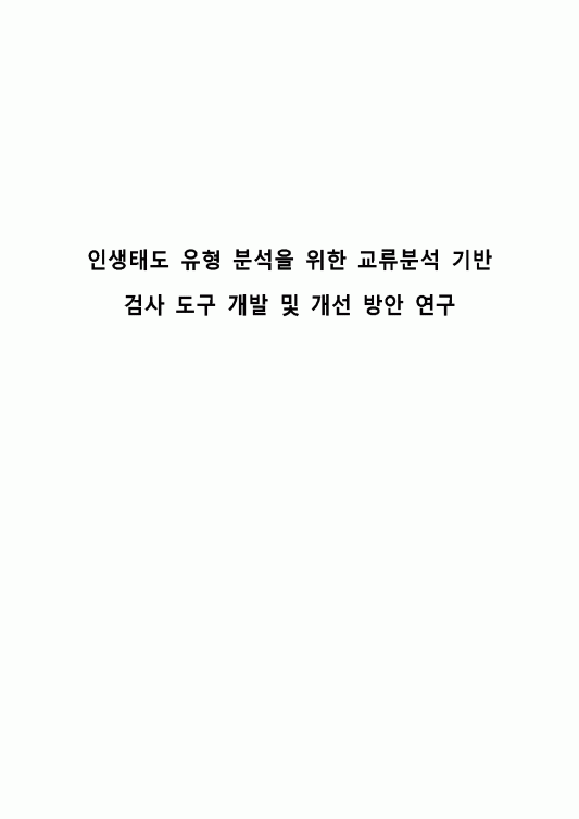 인생태도 유형 분석을 위한 교류분석 기반 검사 도구 개발 및 개선 방안 연구