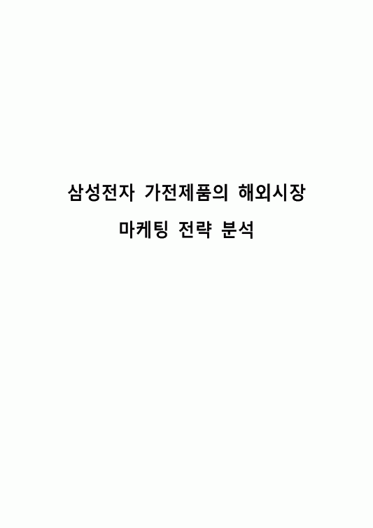 삼성전자 가전제품의 해외시장 마케팅 전략 분석