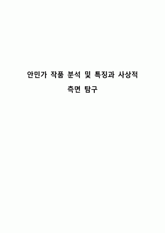 안민가 작품 분석 및 특징과 사상적 측면 탐구