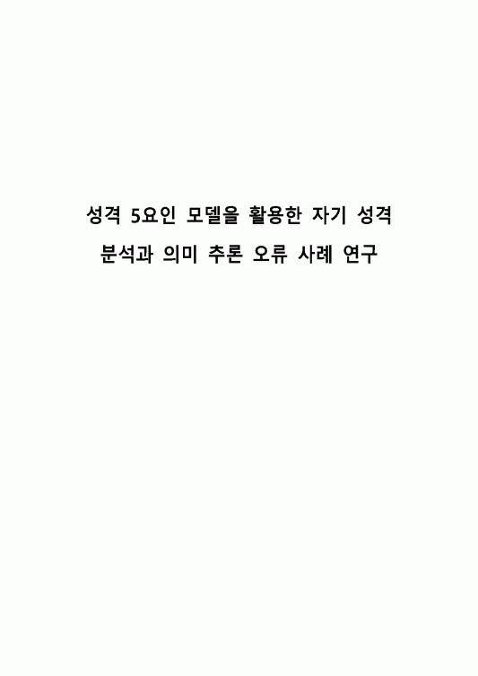 성격 5요인 모델을 활용한 자기 성격 분석과 의미 추론 오류 사례 연구
