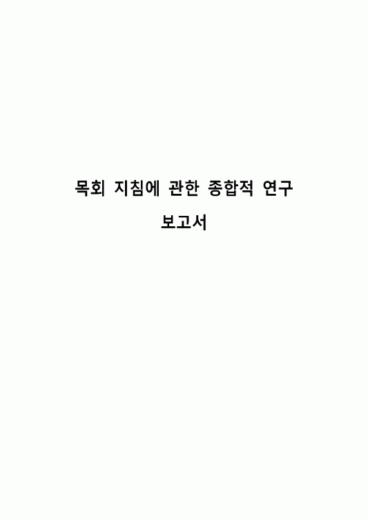 목회 지침에 관한 종합적 연구 보고서