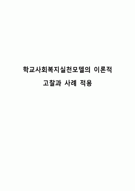 학교사회복지실천모델의 이론적 고찰과 사례 적용