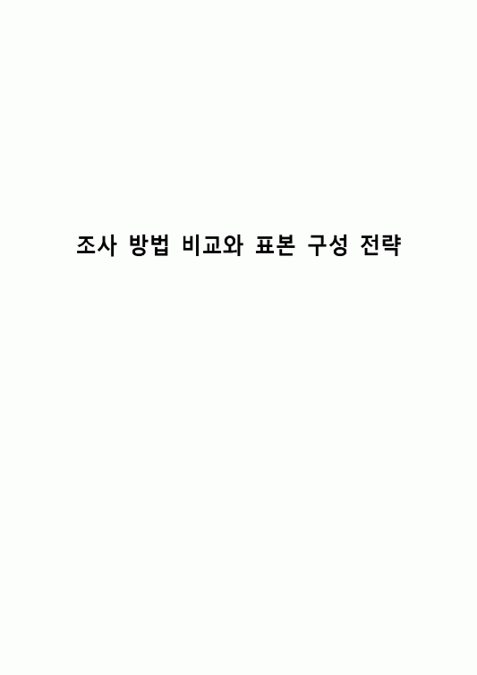 조사 방법 비교와 표본 구성 전략