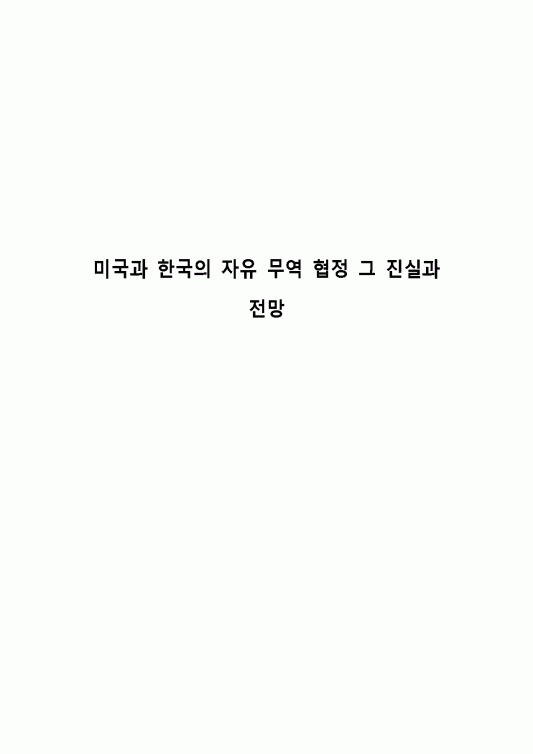 미국과 한국의 자유 무역 협정 그 진실과 전망