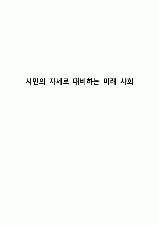 시민의 자세로 대비하는 미래 사회