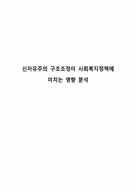 신자유주의 구조조정이 사회복지정책에 미치는 영향 분석