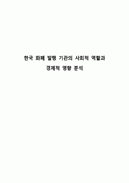 한국 화폐 발행 기관의 사회적 역할과 경제적 영향 분석