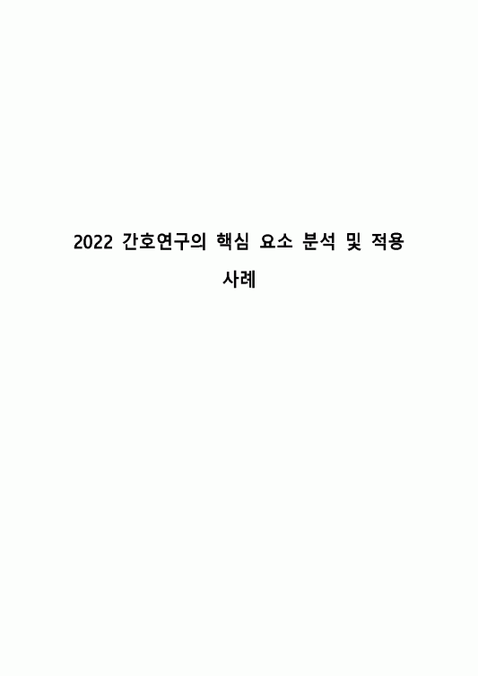 2022 간호연구의 핵심 요소 분석 및 적용 사례