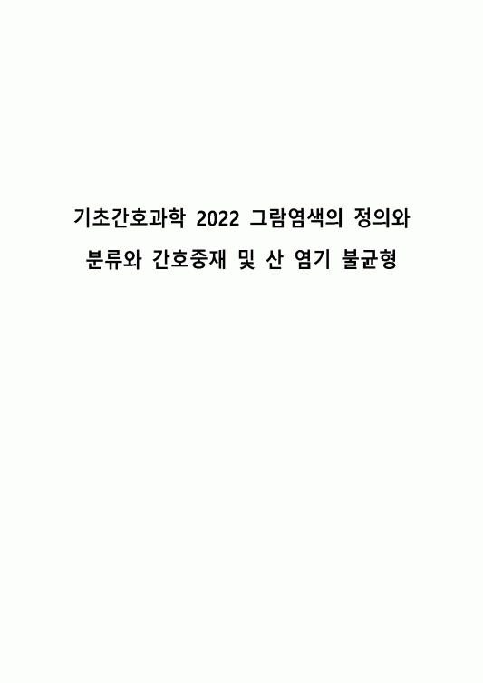 기초간호과학 2022 그람염색의 정의와 분류와 간호중재 및 산 염기 불균형