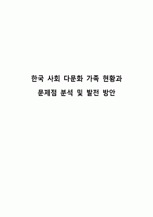 한국 사회 다문화 가족 현황과 문제점 분석 및 발전 방안