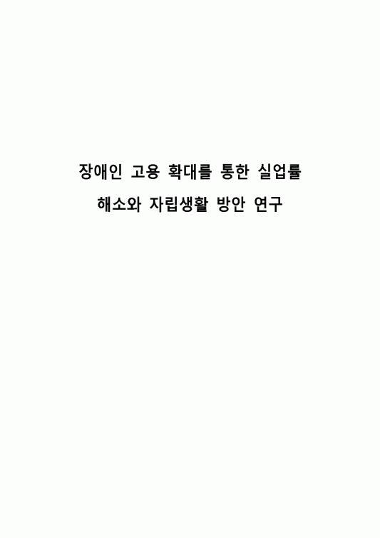 장애인 고용 확대를 통한 실업률 해소와 자립생활 방안 연구