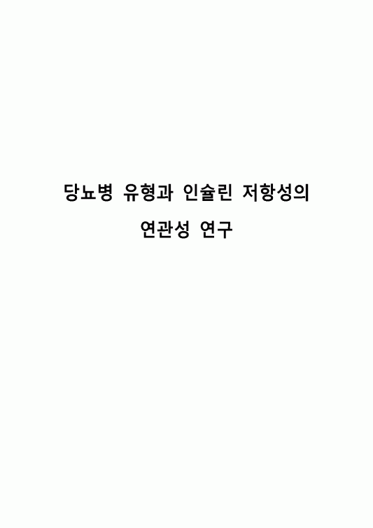 당뇨병 유형과 인슐린 저항성의 연관성 연구