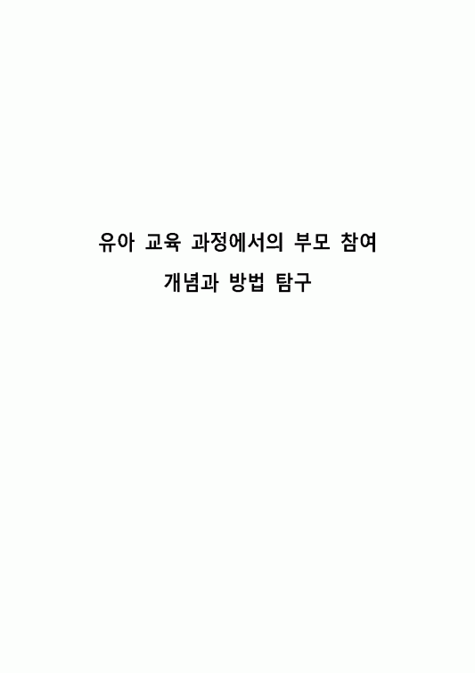 유아 교육 과정에서의 부모 참여 개념과 방법 탐구