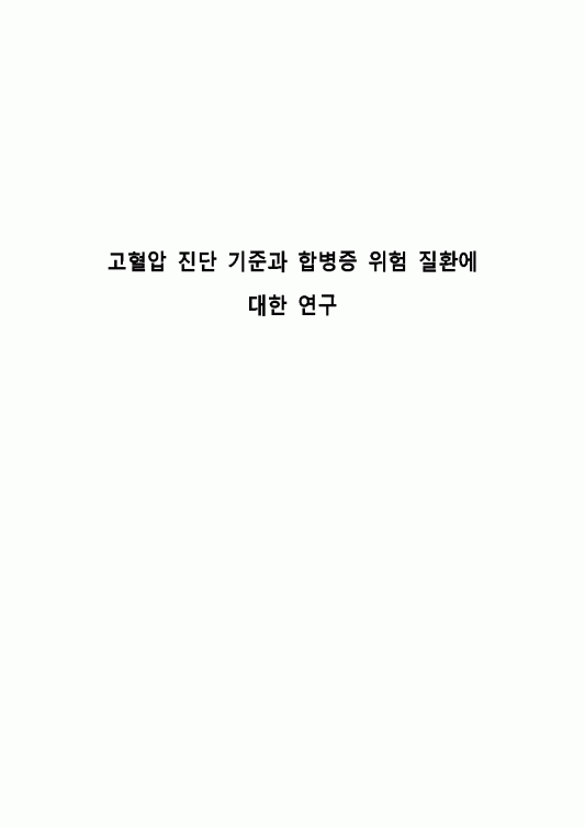 고혈압 진단 기준과 합병증 위험 질환에 대한 연구