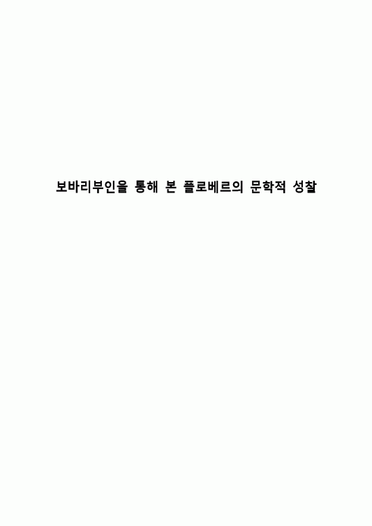 보바리부인을 통해 본 플로베르의 문학적 성찰