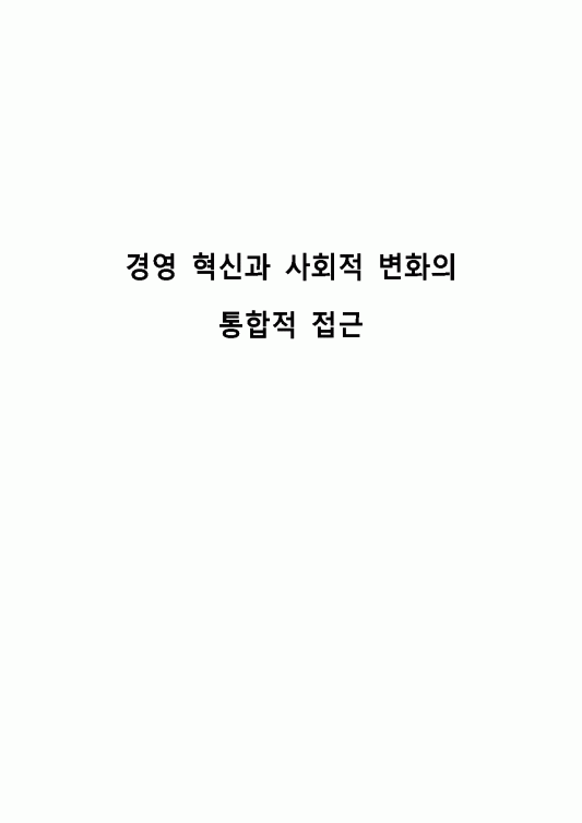 경영 혁신과 사회적 변화의 통합적 접근