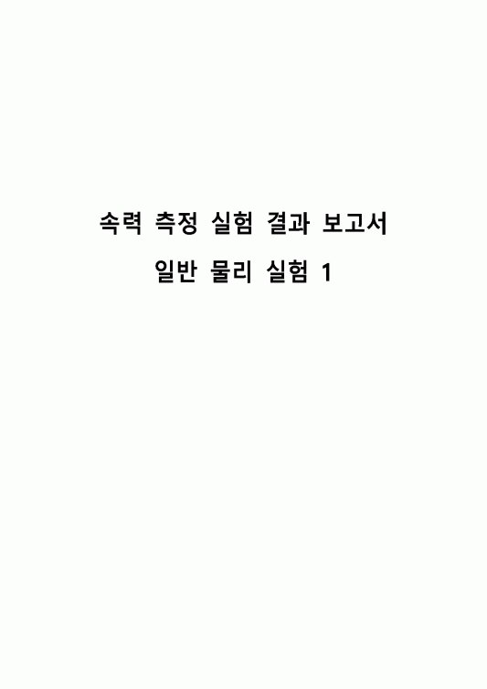 속력 측정 실험 결과 보고서 일반 물리 실험 1