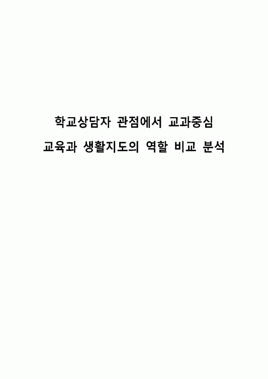 학교상담자 관점에서 교과중심 교육과 생활지도의 역할 비교 분석