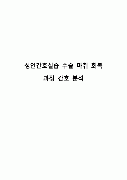 성인간호실습 수술 마취 회복 과정 간호 분석