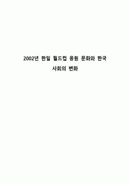 2002년 한일 월드컵 응원 문화와 한국 사회의 변화